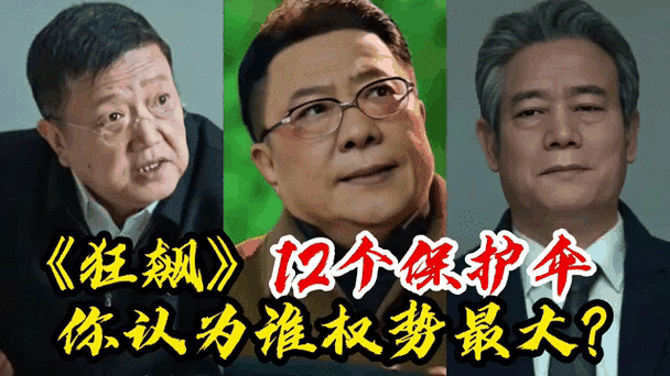长夜难明最大保护伞