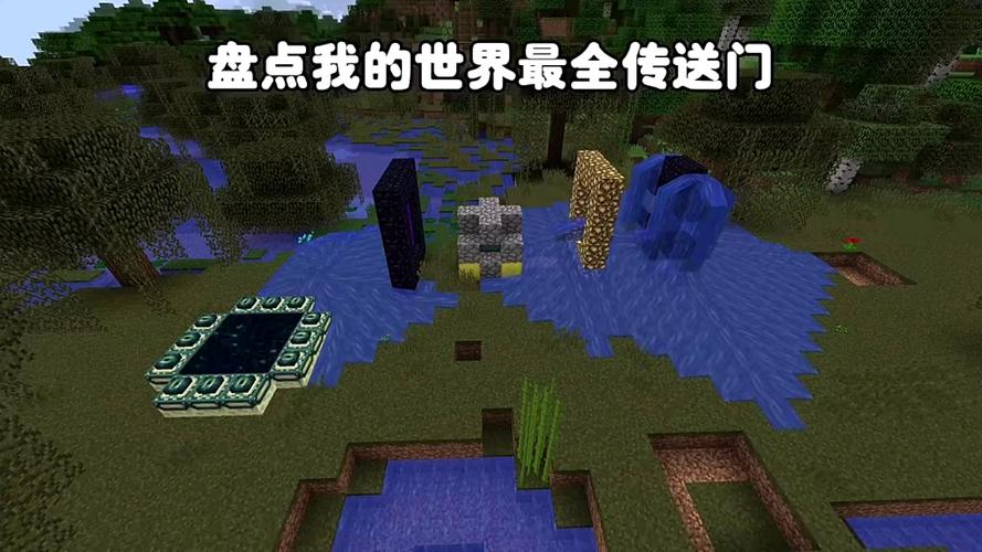 我的世界无mod传送门大全