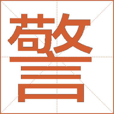 提醒的笔顺