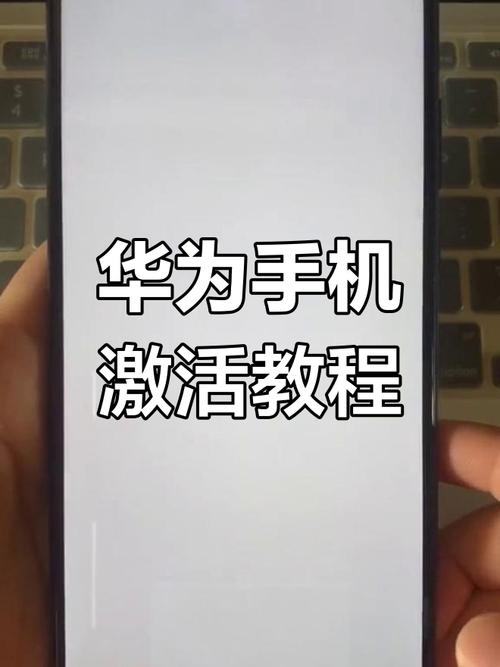 华为mate30激活流程