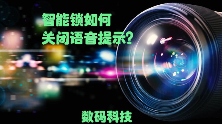 智能锁怎样关闭提示音截图