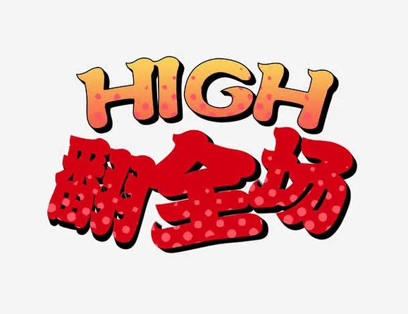 嗨翻全场的歌曲图标