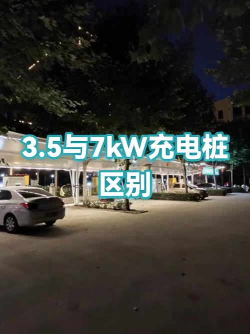 慢充电桩7kw和3.5kw区别截图