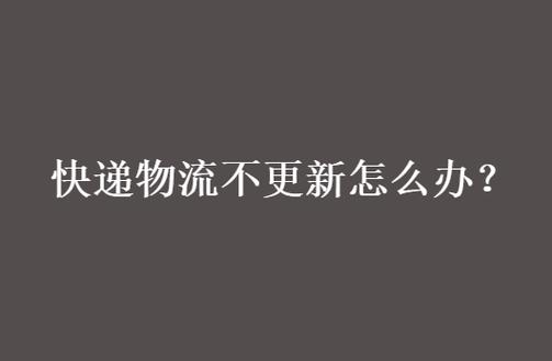 快递突然不更新物流了图标