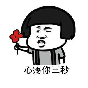 心疼你一秒表情包图标