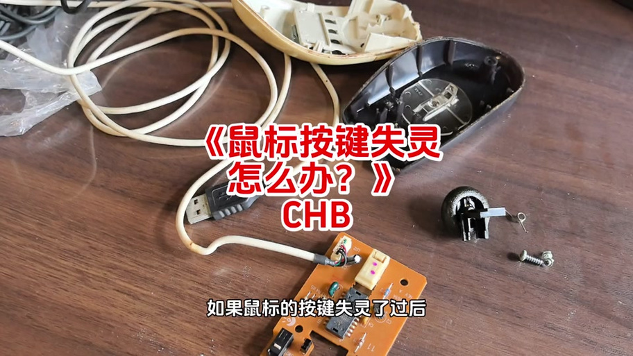 电脑鼠标左键不能用怎么办截图