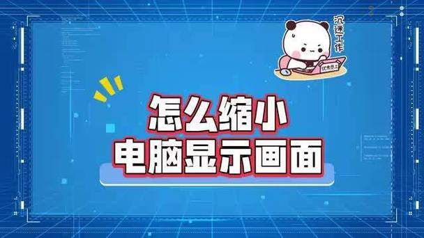 电脑屏幕怎么缩小图标