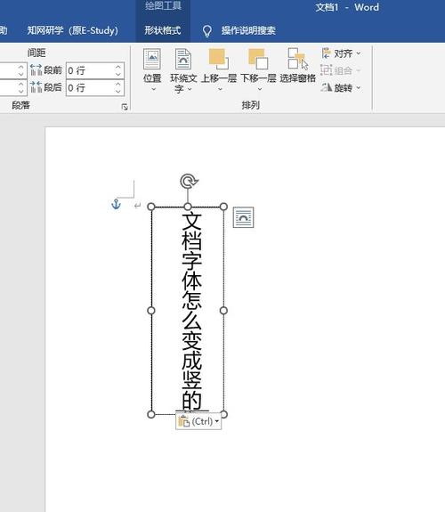 word文档让字体竖着截图