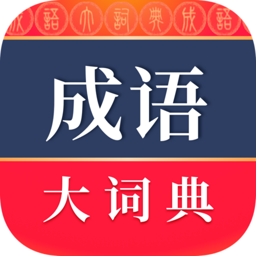 成语词典app图标