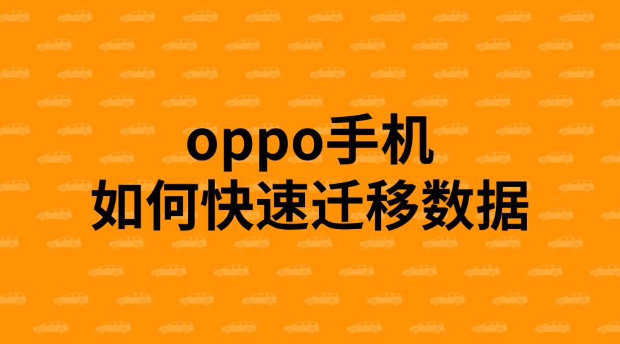oppo数据迁移到新手机截图