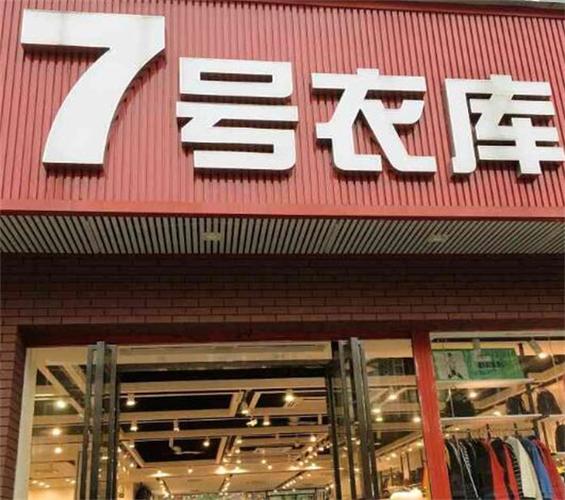 7号衣库加盟条件和费用截图