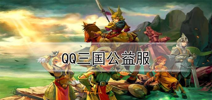 qq三国公益服截图
