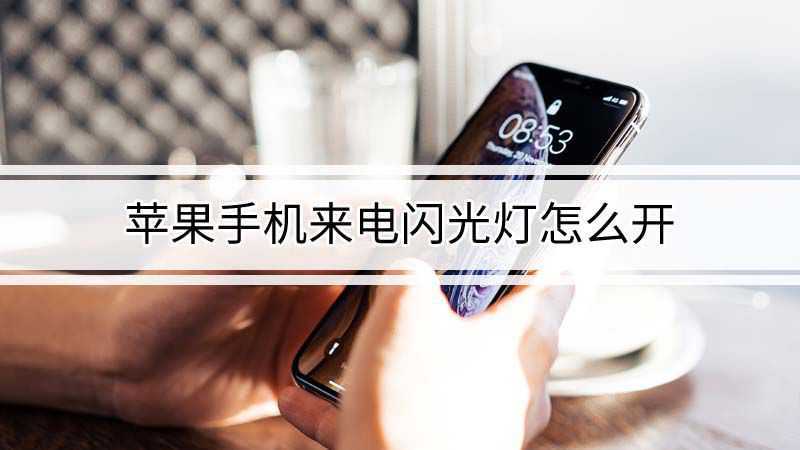 iphone11怎么打开闪光灯图标