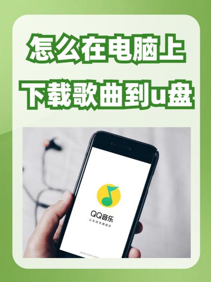 怎么下载歌到优盘还有歌词