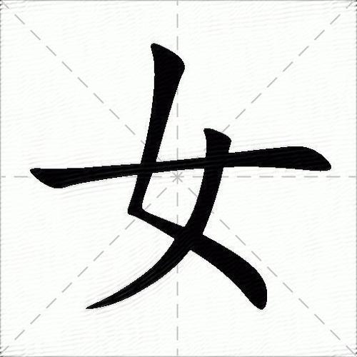 女字旁的有哪些字缩略图
