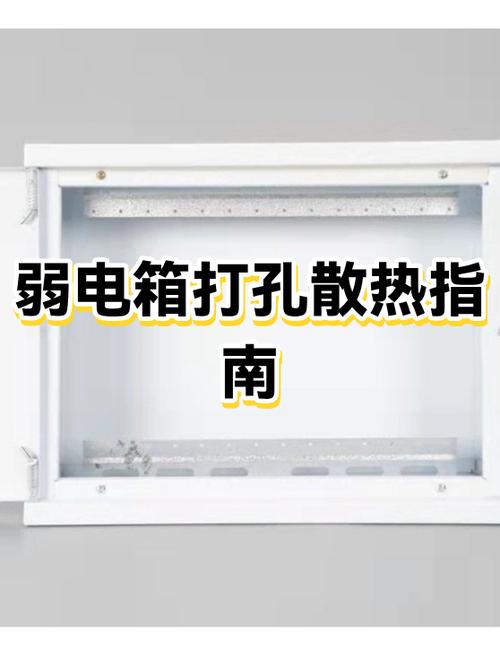 弱电箱散热不好会怎样截图