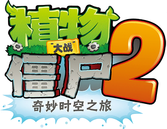 植物大战僵尸2: 奇妙时空之旅图标
