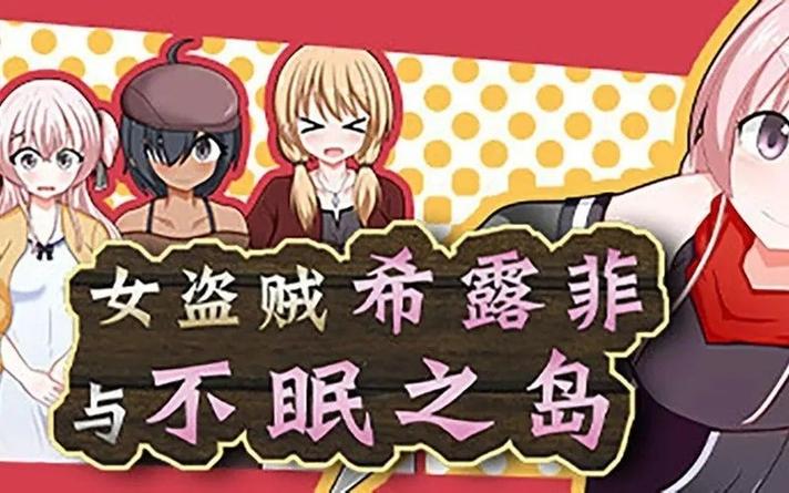 女盗贼希露菲与不眠之岛小熊移植礼截图