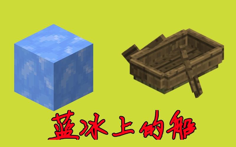 我的世界船图标