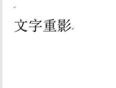 电脑打开应用字体模糊有重影截图