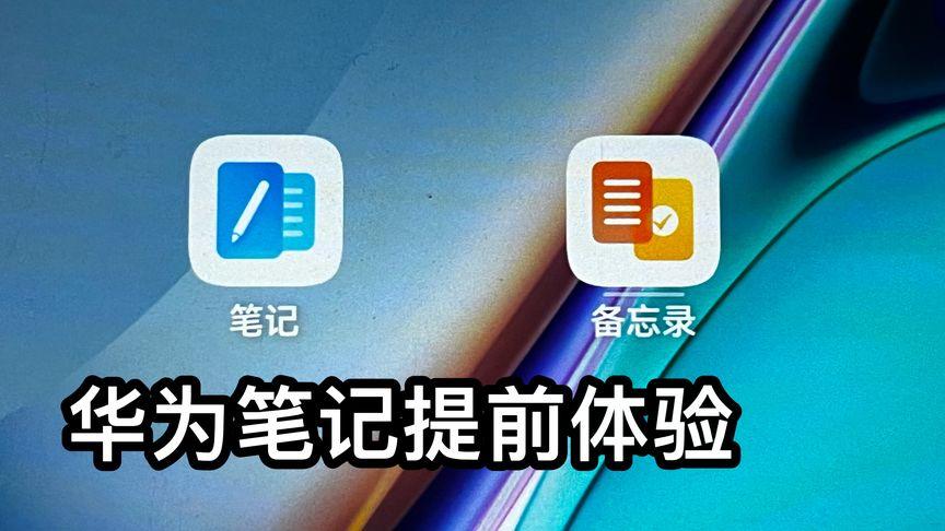 华为自带的笔记app图标