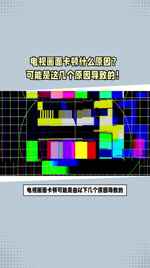 电视反应慢迟钝是什么原因图标