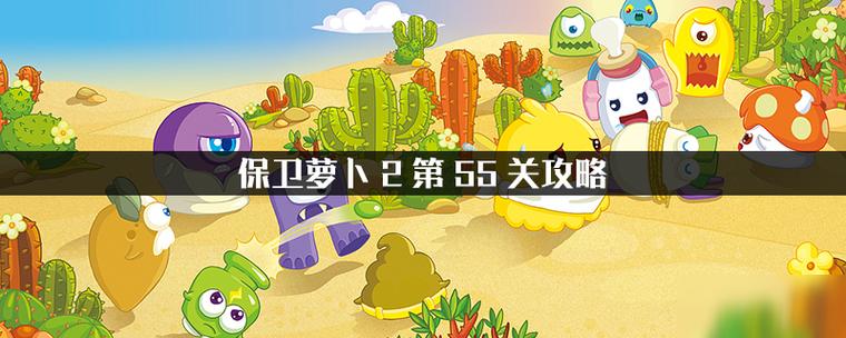 保卫萝卜2经典第55关攻略图标