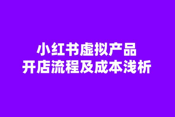 小红书开店流程及费用截图