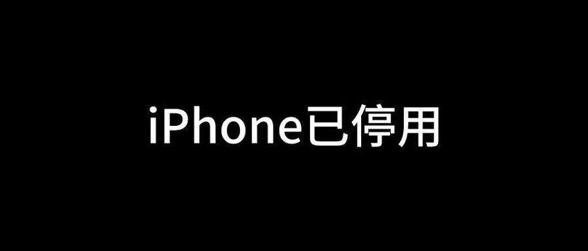 iphone已停用还有救吗图标