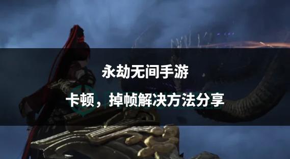 永劫无间卡顿掉帧怎么解决图标