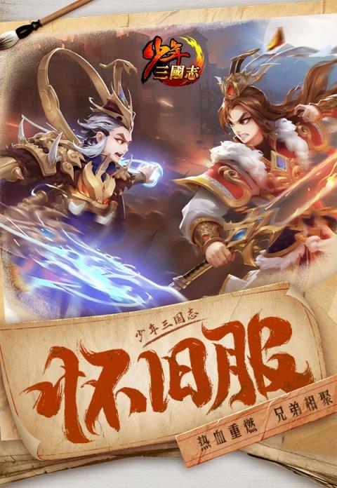 少年三国志热血服图标