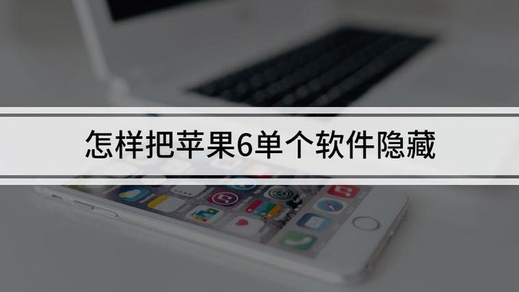 苹果6如何隐藏软件不被发现图标