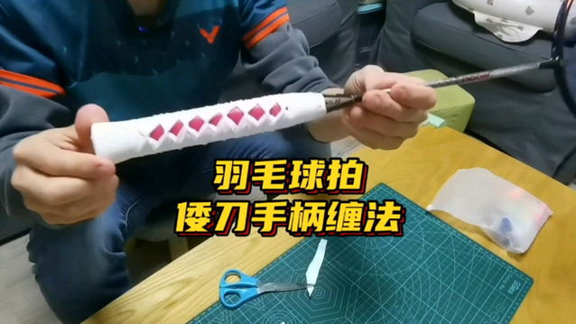 如何绑羽毛球拍手柄截图