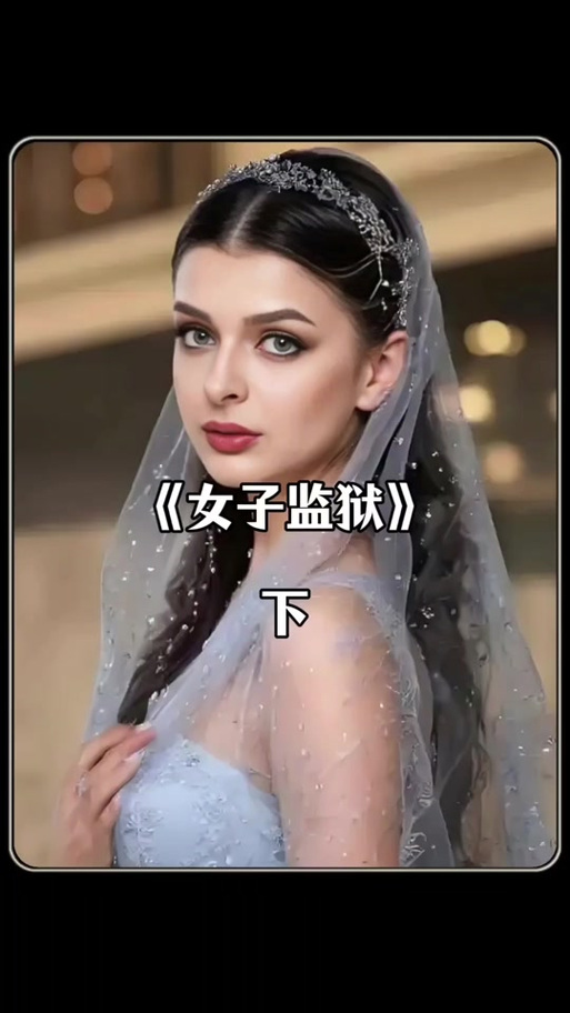 《丛林:女子监狱》图标