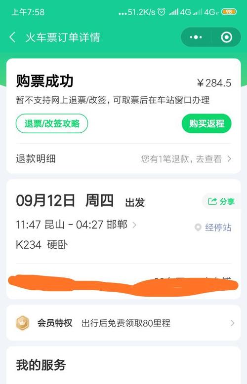 高铁订票成功截图制作图标