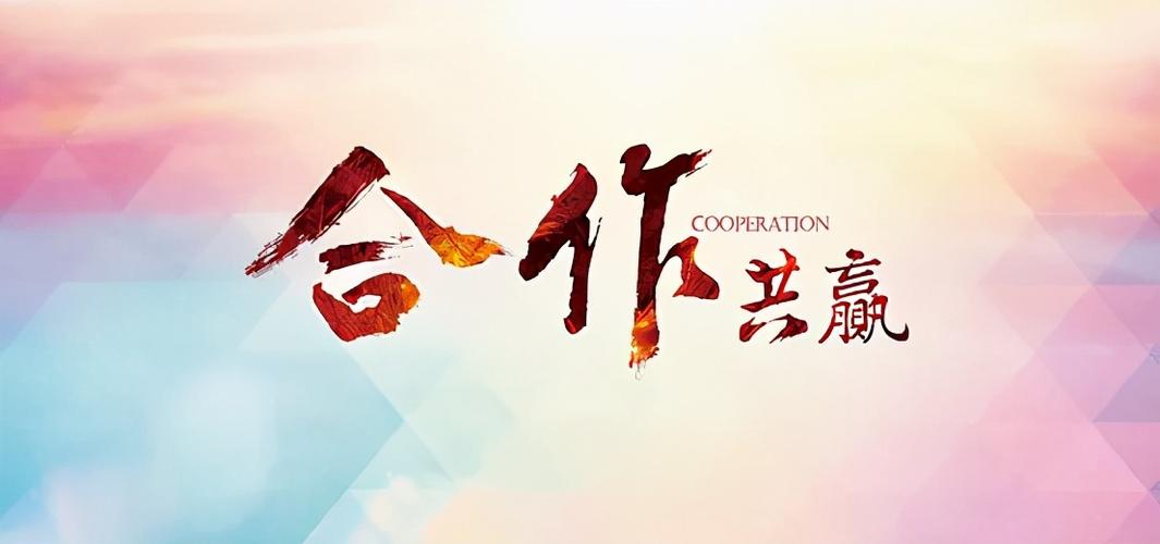 我司本着合作共赢共利