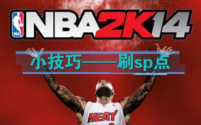 nba2k14无限sp点bug