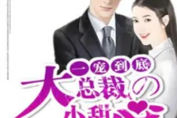 大总裁,小甜心图标