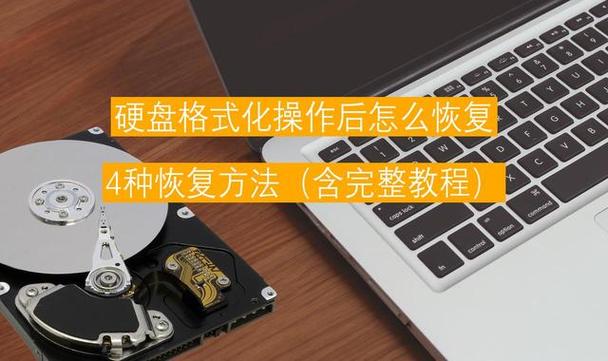 磁盘格式化了怎么免费恢复截图