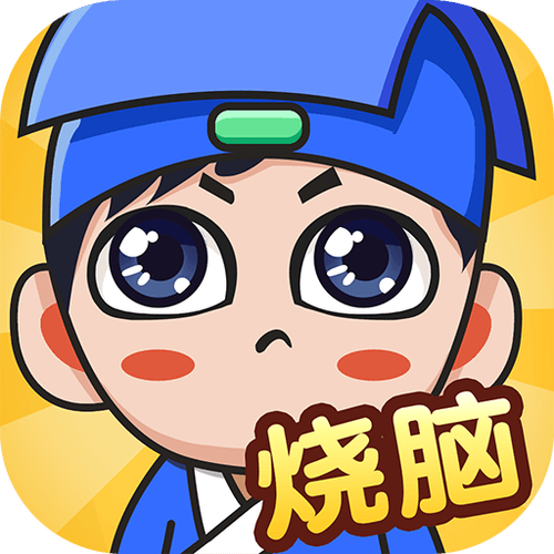 全民烧脑80图标