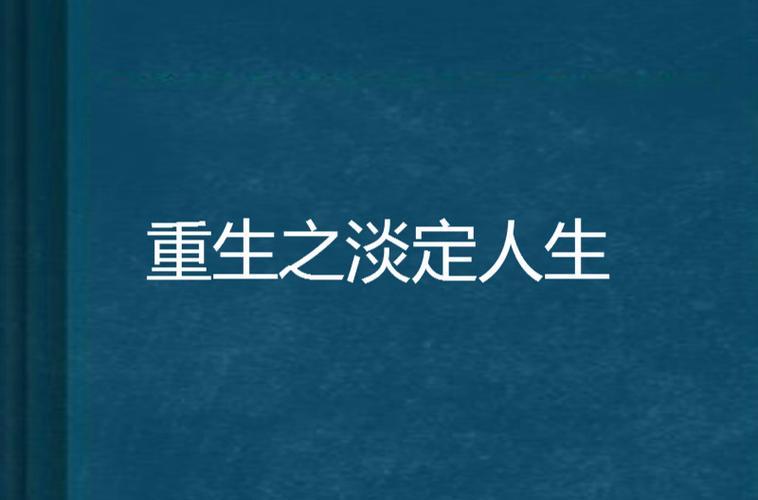 重生之低调人生图标
