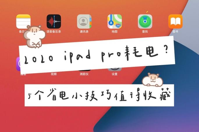 ipadpro待机掉电很快图标