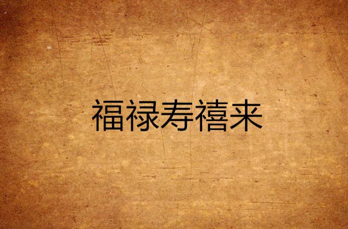 喜来的意思图标