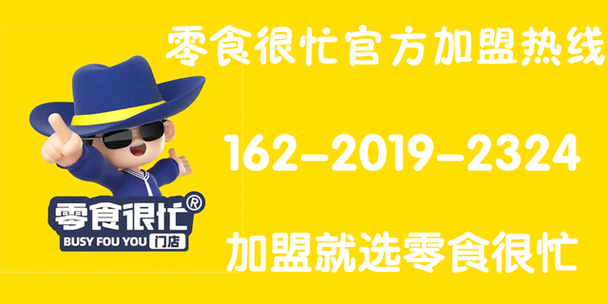 零食很忙加盟费大概多少钱图标
