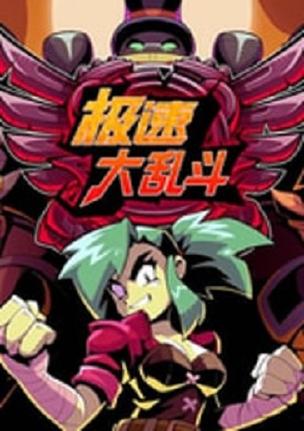 极速大乱斗直接下载图标