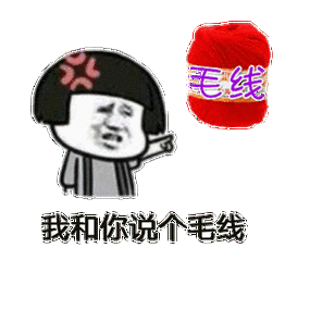 别人说毛线,怎么神回复图标