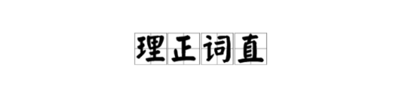 理正的意思是什么图标
