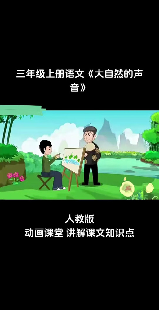 大自然的声音2一3自然段