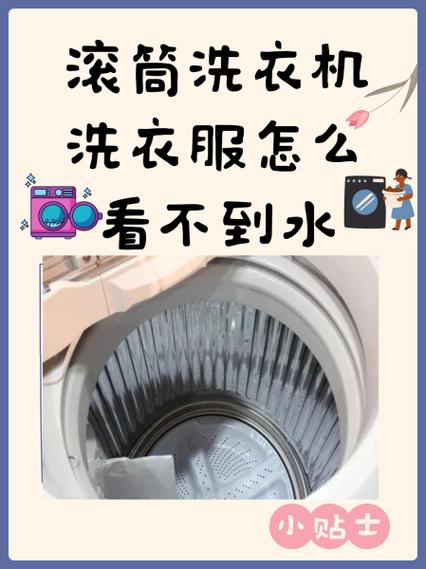 滚筒洗衣机咋看不见水截图