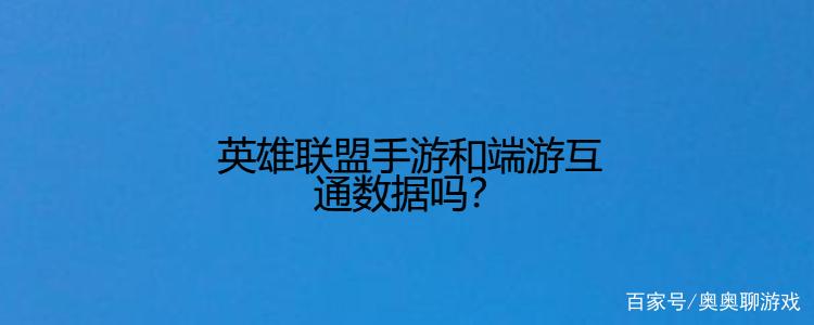 英雄联盟手游会和端游联通吗图标